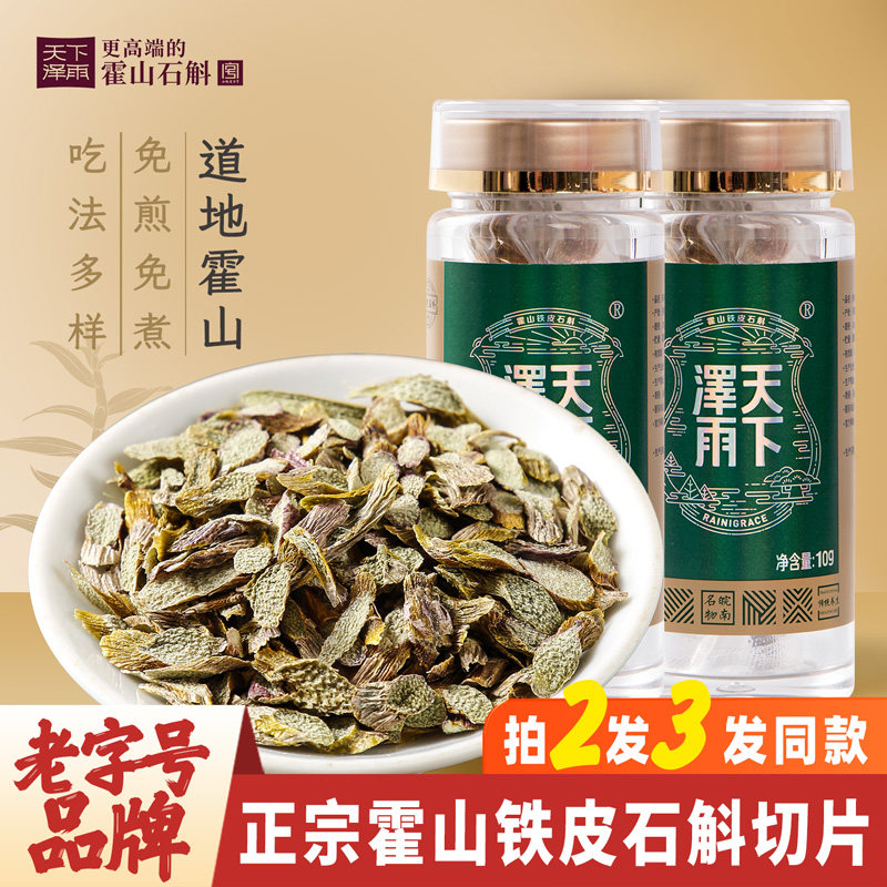 天下泽雨霍山铁皮石斛切片官方旗舰店枫斗干条自磨粉滋补养生自用