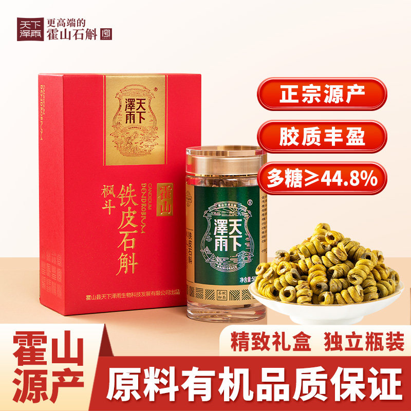 天下泽雨霍山铁皮石斛枫斗官方正品养生茶礼盒装过节送长辈礼品