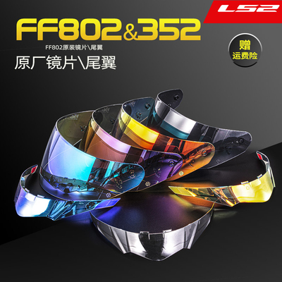 LS2原厂摩托车头盔FF802FF352彩色镜片彩色尾翼防雾卡片