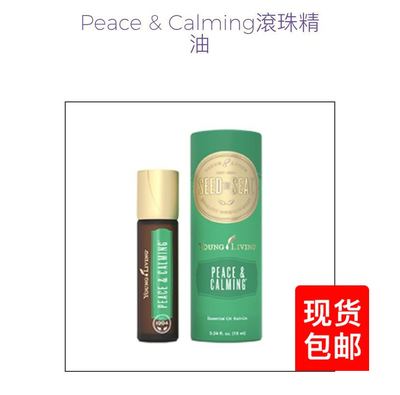 美国正品Young Living Peace&calming 助眠舒圧舒静滚珠精油 10ml