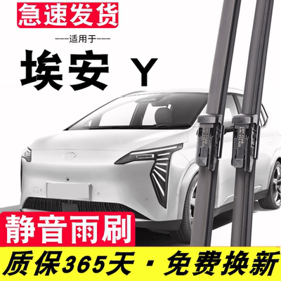 广汽埃安Y原装雨刮器