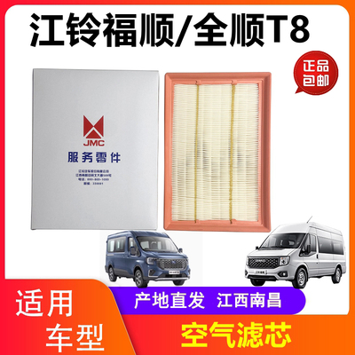 江铃福顺全顺T8空气滤芯空气格