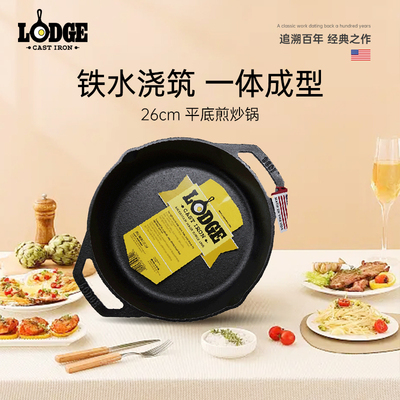 Lodge铸铁煎炒锅平底双耳款26cm L8SKL