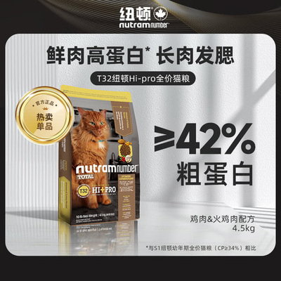纽顿T32Hi-Pro高蛋白全价猫粮