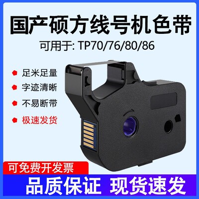 国产硕方线号机黑色色带