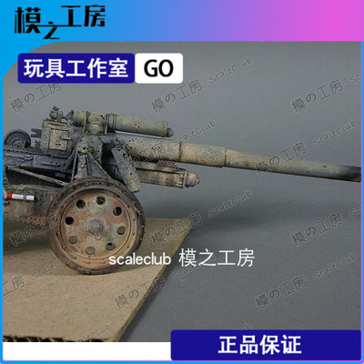 sFH18德国15厘米口径榴弹炮 1/16和1/35模之工房已涂装成品模型
