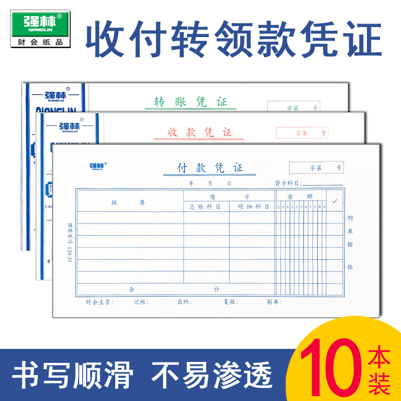 强林付款凭证转帐转账凭证单收付款领付款支款收付转领据领款单收入支出支付证明单现金付出收款会计记账通用虎窝淘