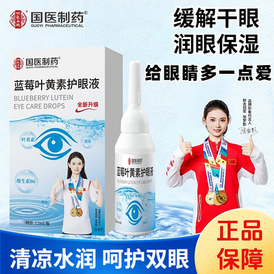 国医制药蓝莓叶黄素护眼液润眼