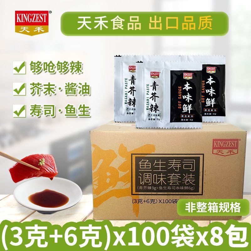 天禾鱼生寿司本味鲜6g+3g 打包芥末鲜刺身料理调料拼单合打包酱油