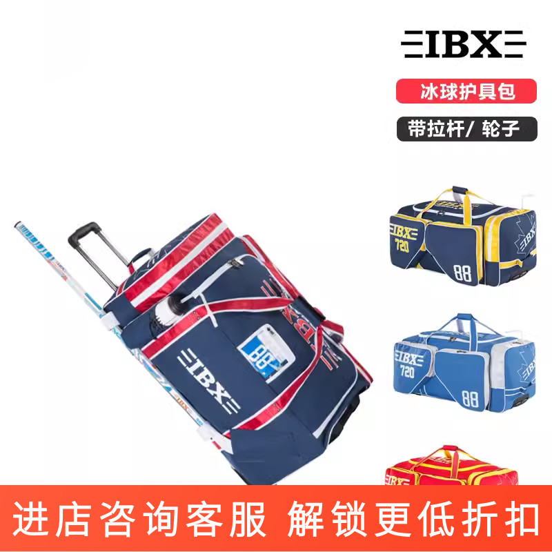 冰球护具包IBX 730冰球装备包 儿童成人拉杆带轮可立陆地球冰球包