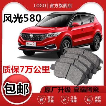 适配东风 风光580刹车片1.5T/1.8原厂15专用16陶瓷17前后轮18年19