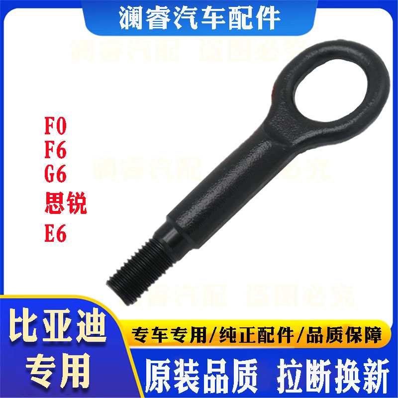 适用比亚迪F0拖车钩 F6 G6 思锐 e6牵引钩 拖拽牵引绳钩 拉车铁钩