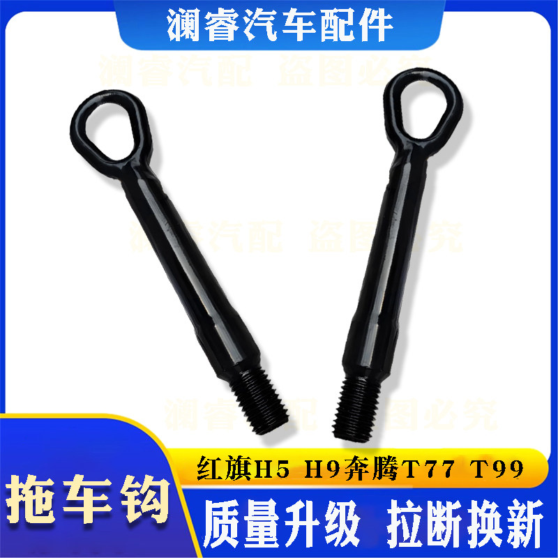 奔腾T77T99E05X80B90马自达睿翼阿特兹CX-4红旗H5拖车钩牵引钩