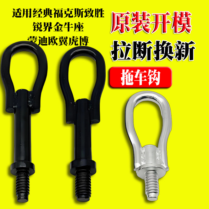 适用于新老经典福克斯致胜锐界金牛座拖车钩蒙迪欧翼虎博牵引拉钩