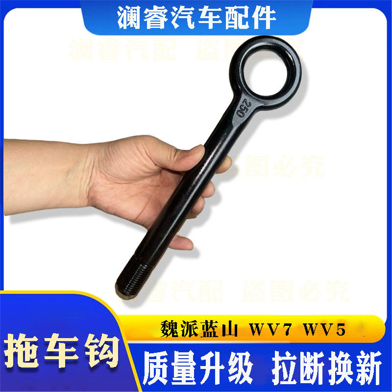 适用于长城魏派蓝山WV7WV5拖车钩牵引钩拉车救援专用随车工具便携