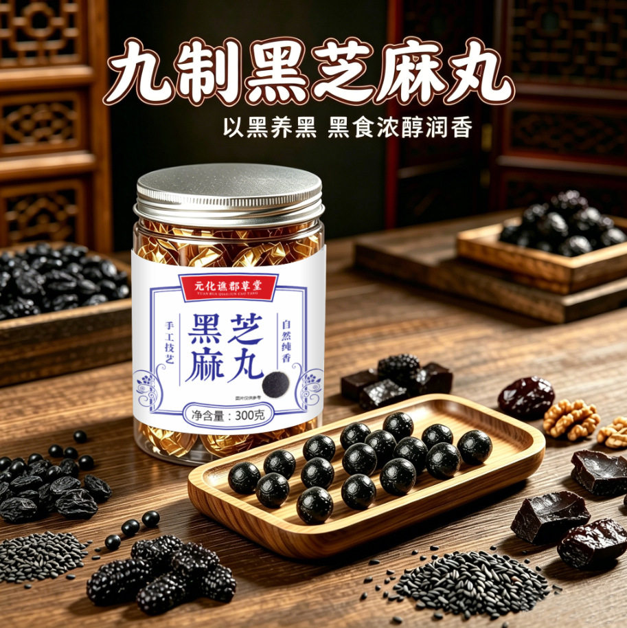 九制黑芝麻丸养生丸以黑养黑食浓醇润香零食男女滋补养生休闲食品