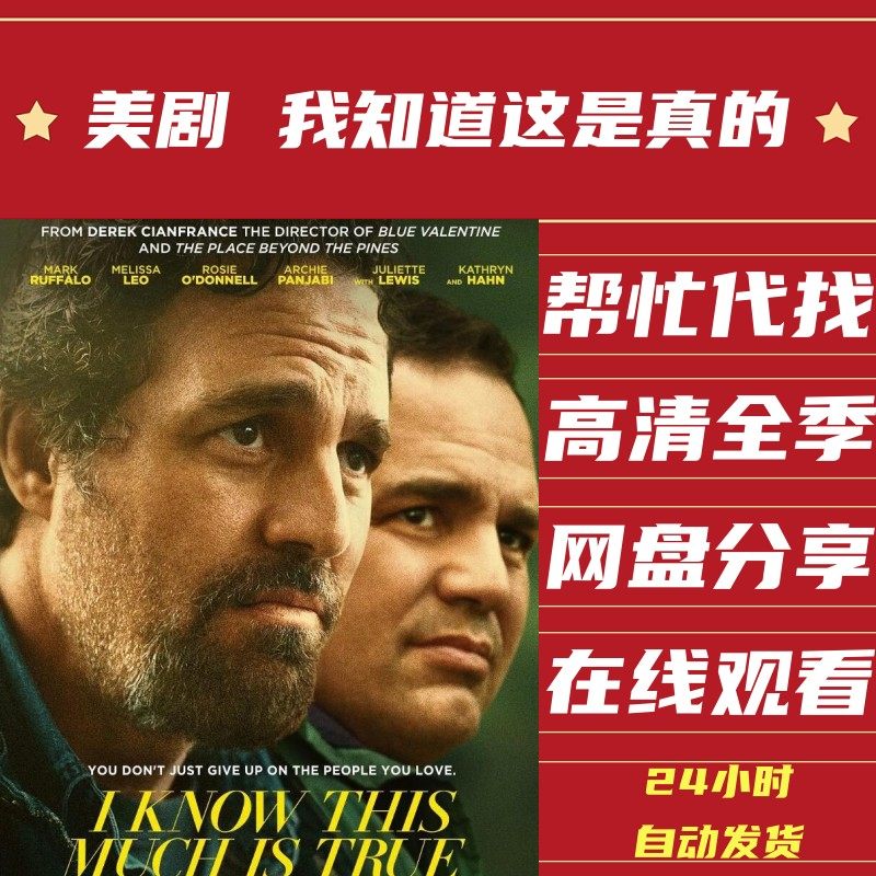 美剧我知道这是真的 I Know This Much Is True中英素材宣传画_虎窝淘