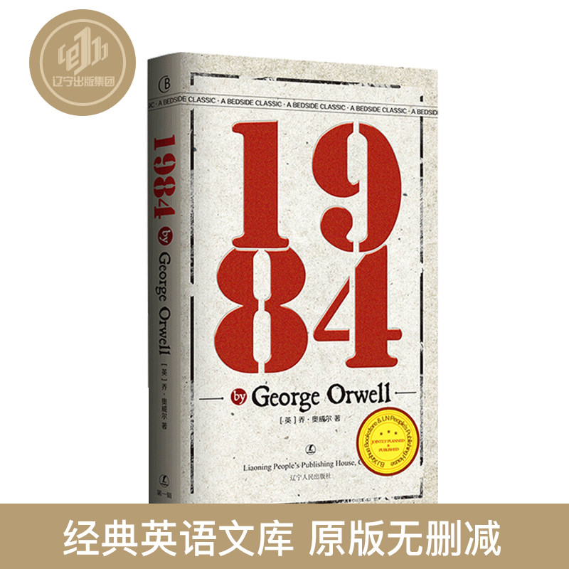 1984 George Orwell 辽宁人民出版社 英文原版 无删减全英版畅销书英语阅读书籍外国文学名著经典英语文库系列虚拟现实展示-联手网