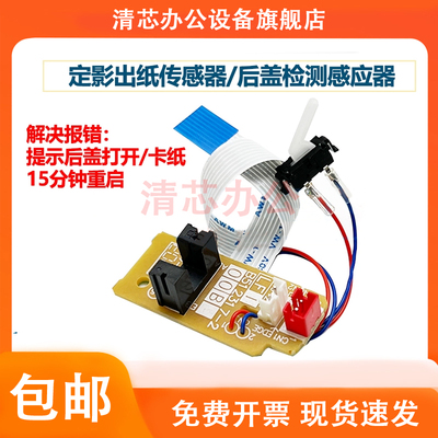 联想7605D/7655/7405/7455/7675/2400Pro出纸传感器 定影后盖传感