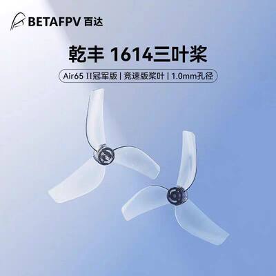 BETAFPV 乾丰 1614三叶桨1.0mm孔径适配Air75 II穿越机桨叶配件