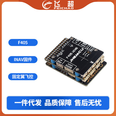 (JHEMCU) F405 Wing 固定翼 航模无人机飞控 INAV固件 5V 8A BEC