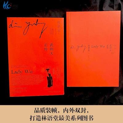 （正版）武则天正传 中英双语 全二册 林语堂中英双语授权版本解读一代女皇武则天中国现当代散文古代历史人物传说故事传记小说苏