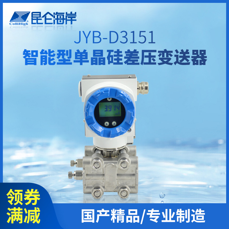 昆仑海岸 JYB-D3151智能型单晶硅悬浮式差压变送器 HART通讯协议_虎窝淘