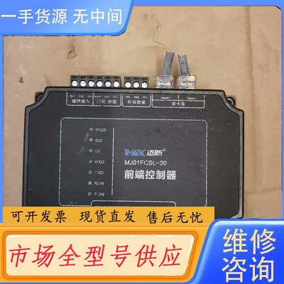 请询价-迈斯前端控制器 MJ01FCSL-20，拆下来的，功