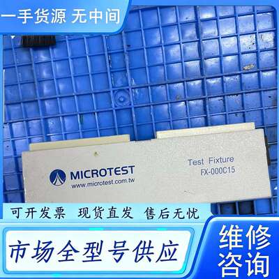 要询价--益和MICROTEST，FX-000C15
