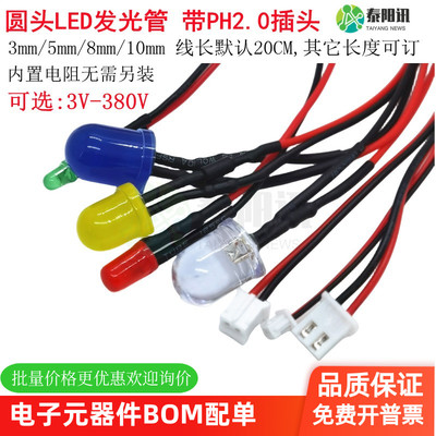 带PH2.0插头F3/5/8/10mmLED灯珠发光管指示讯号灯3V12V24V36V380V