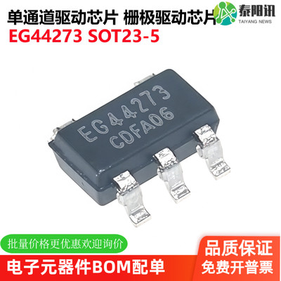 原装正品 EG44273 SOT23-5 全新低侧单通道驱动芯片 栅极驱动芯片