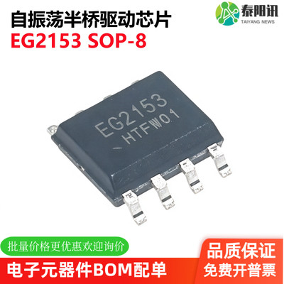 原装正品 EG2153 封装SOP8 自振荡半桥驱动芯片替代IR2153 IR2053