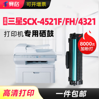适用三星SCX-4521F一体式硒鼓