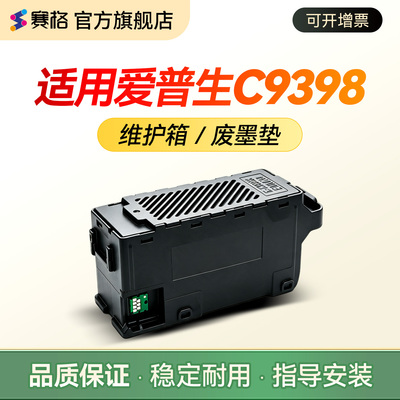 C9398维护箱适用爱普生打印机