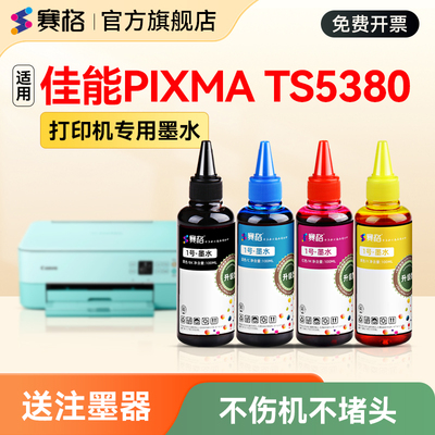 适用佳能TS5380打印机专用墨水
