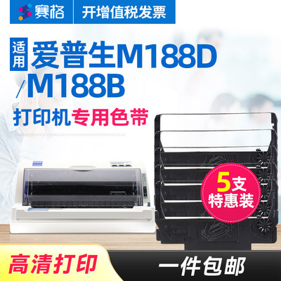5支装-赛格适用epson爱普生M188D色带架M188B色带架收银小票据针式卷票色带架芯条框墨带