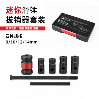 高碳钢迷你滑锤拔销器M8M10M12M14四规格 三步简单取出定位销