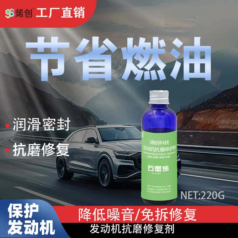 烯创发动机抗磨添加剂降低油耗减少噪音机油精石墨烯保护剂80ml装