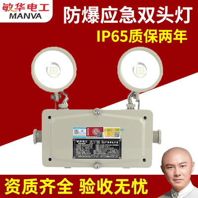 敏华防爆应急照明灯led消防停电紧急照明指示安全出口通道双头灯