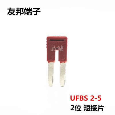 友邦短接片2位UFBS2-5