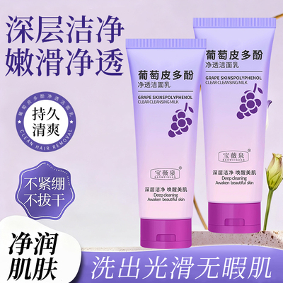 葡萄皮多酚洁面乳深层清洁