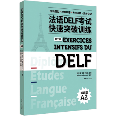 法语 DELF 考试快速突破训练 A2(第二版) 东华大学出版社 张沈鋆,党蔷,闫雨 编