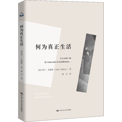 何为真正生活 人文书托邦 中国人民大学出版社 (法)阿兰·巴迪欧(Alain Badiou) 著 蓝江 译