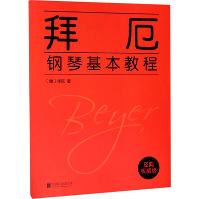 拜厄钢琴基本教程:英文 京华出版社 (德)费尔第南·拜厄(Ferdinand Beyer) 著