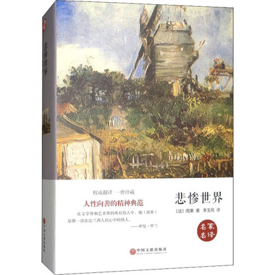 悲惨世界 精装版 中国文联出版社 (法)雨果  著 李玉民 译