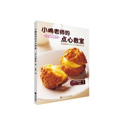 小嶋老师的点心教室 私房甜点精美点心 烘焙面包甜点教科书 小嶋老师教你成功制作Oven Mitten的名店私房点心 辽宁科学技术出版社