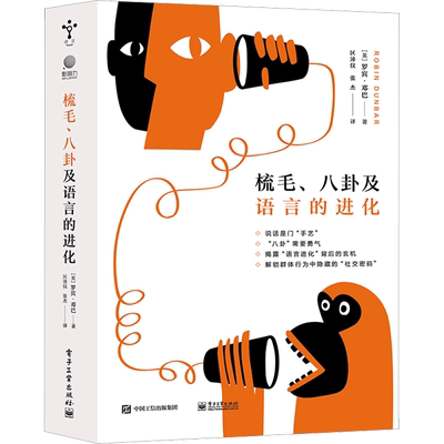 梳毛、八卦及语言的进化 电子工业出版社 (英)罗宾·邓巴 著 区沛仪,张杰 译