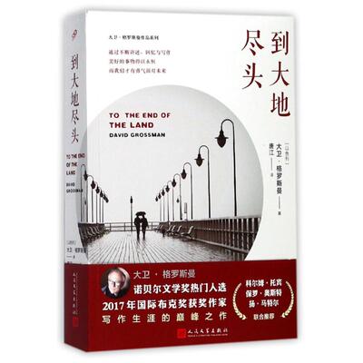 到大地尽头 人民文学出版社 (以)大卫·格罗斯曼(David Grossman) 著；唐江 译