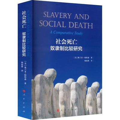 社会死亡 奴隶制比较研究 人民出版社 (美)奥兰多·帕特森 著 梅祖蓉 译