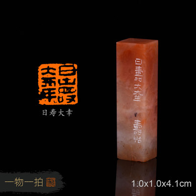 日寿大幸 潘寅滢 手工闲章篆刻成品章书法书画作品用章收藏礼品